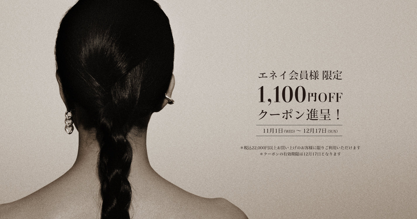 エネイ会員様限定1,100円OFFクーポン配信！！11/1-12/17 – ENEY公式オンラインストア